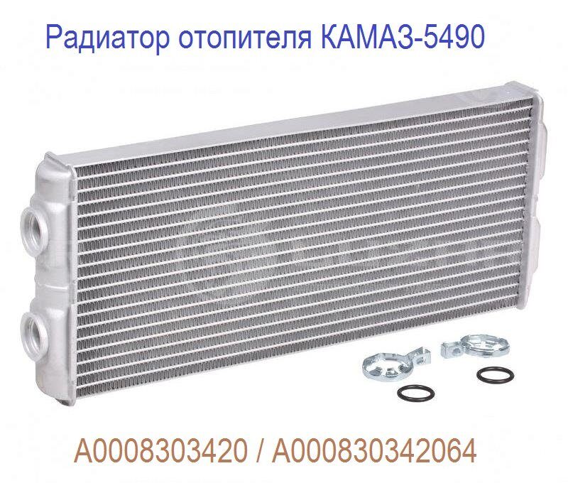 Радиатор печки КАМАЗ-5490,купить,A0008303420,радиатор печки КАМАЗ-65201 ...