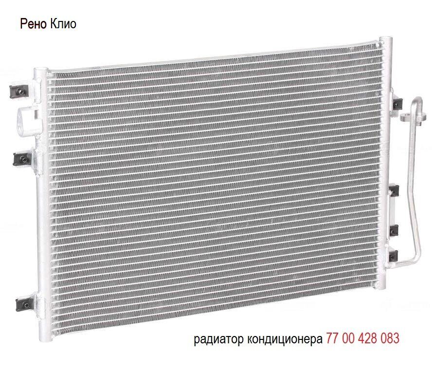 77 00 428 083 радиатор кондиционера Рено-Клио купить,77 00 428 083 ...